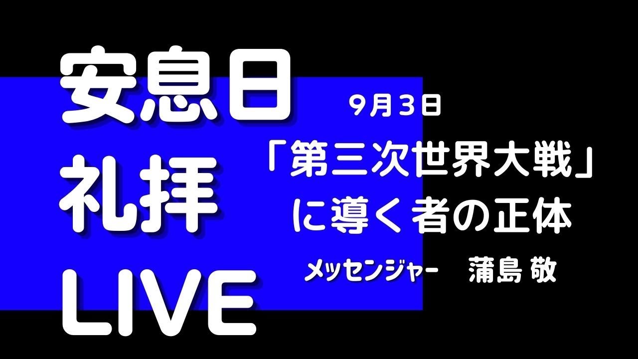 【LIVE】9月3日安息日礼拝「第三次世界大戦」に導く者の正体 - YouTube