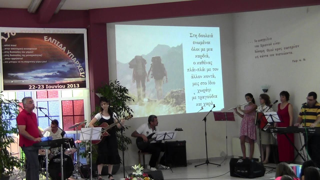 ΕΙΜΑΣΤΕ ΕΝΩΜΕΝΟΙ - YouTube