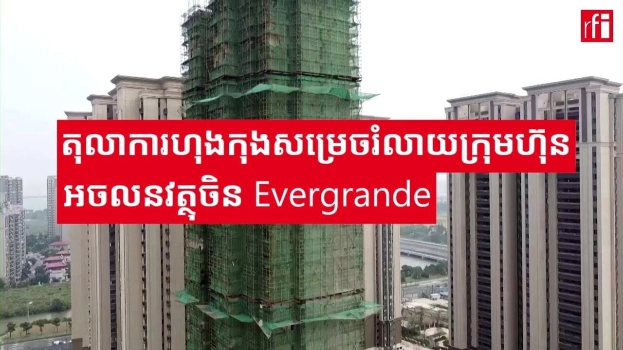 តុលាការហុងកុងសម្រេចរំលាយក្រុមហ៊ុនអចលនវត្ថុចិន Evergrande - YouTube