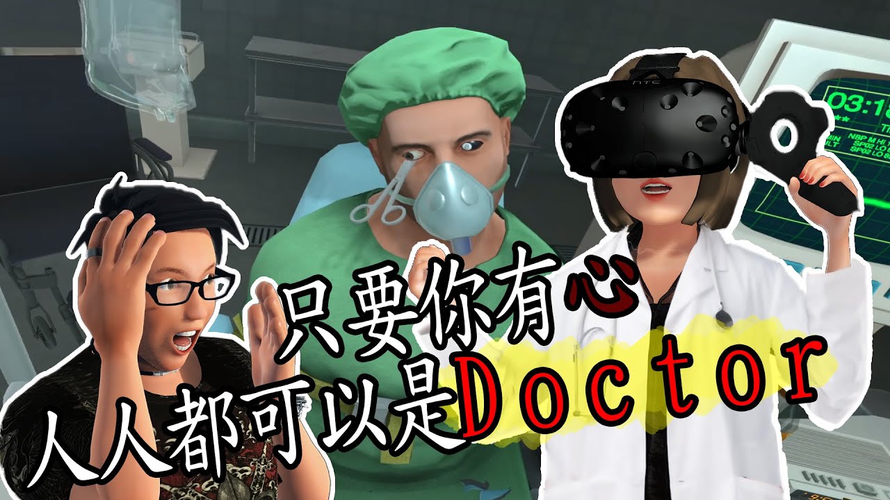 我看起來像醫生嗎!?《手術模擬器VR》Do I look like A DOCTOR !?《Surgeon Simulator VR》｜VR ...