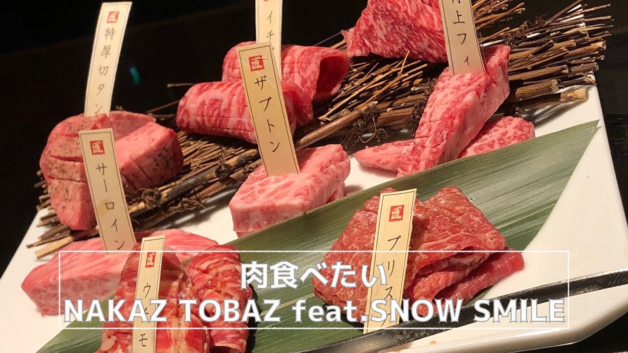 NAKAZ TOBAZ「肉食べたい feat.SNOW SMILE」MV - YouTube