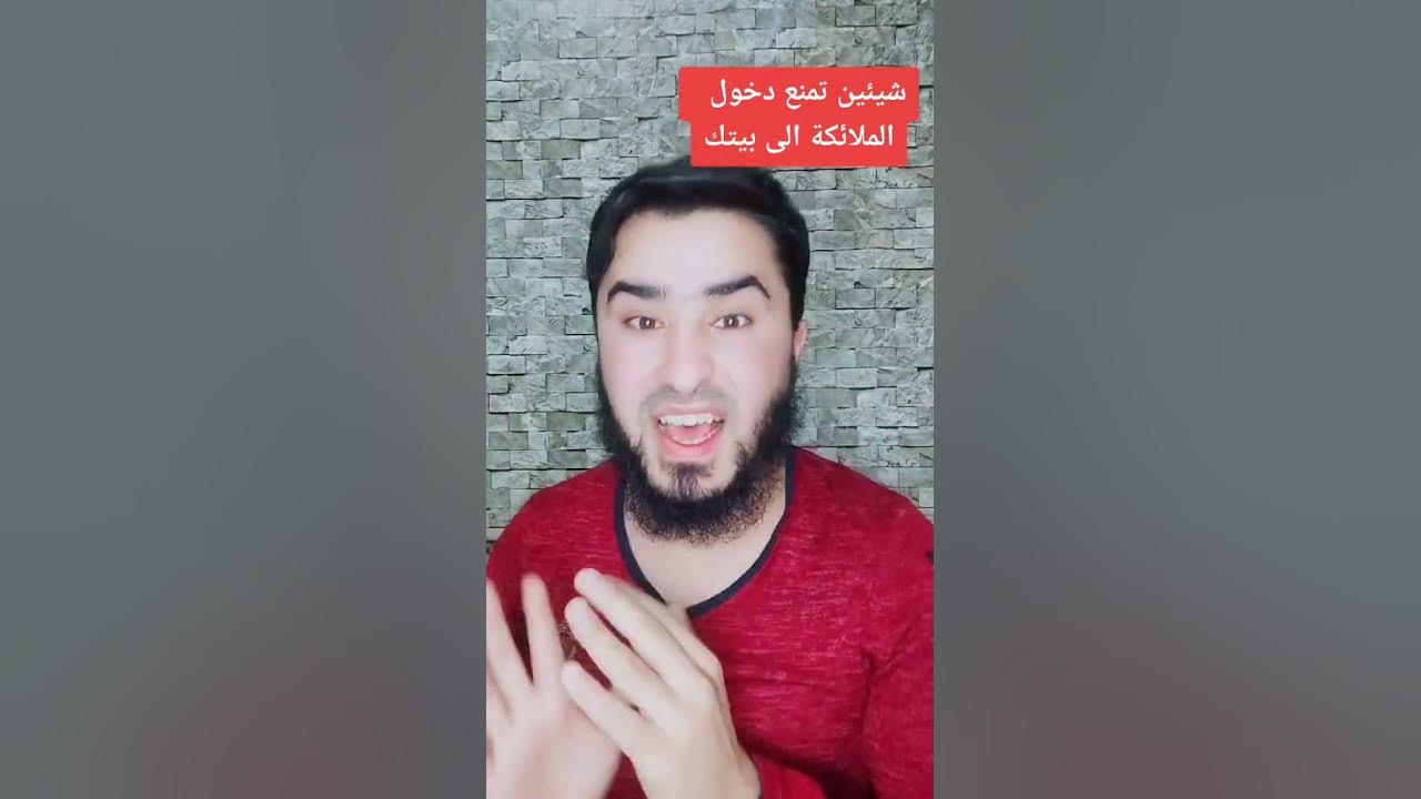 شيئين تمنع دخول الملائكة إلى بيتك الرقيةالشرعية سحر الحسد اكسبلور العين الرقيةالشرعية