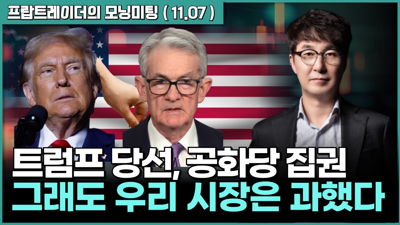 트럼프 당선 공화당 집권 그래도 우리 시장은 과했다 프랍트레이더의 모닝미팅 김진 아침시황 한국시장 투자전략