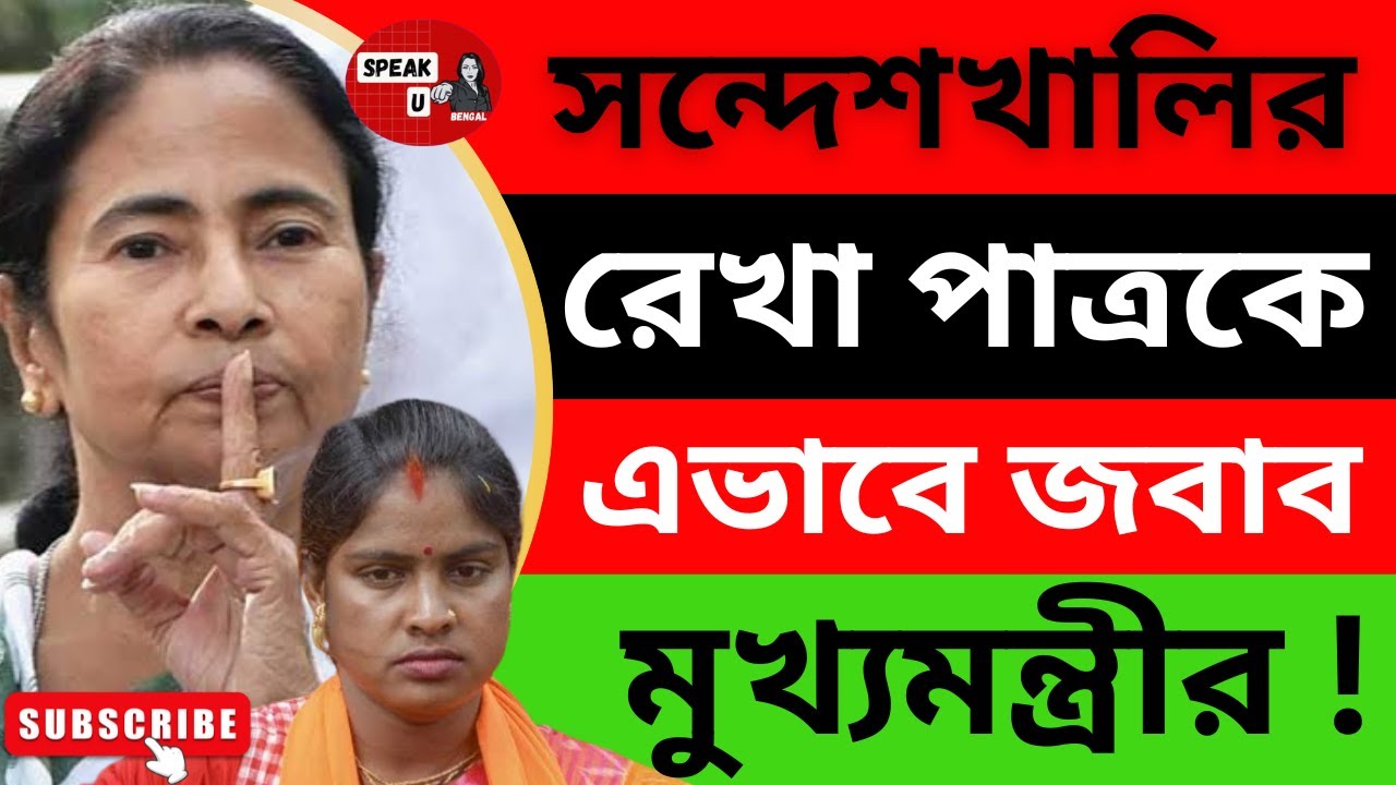 সন্দেশখালির রেখা পাত্রকে এভাবে জবাব মুখ্যমন্ত্রীর ! | Mamata Banerjee ...