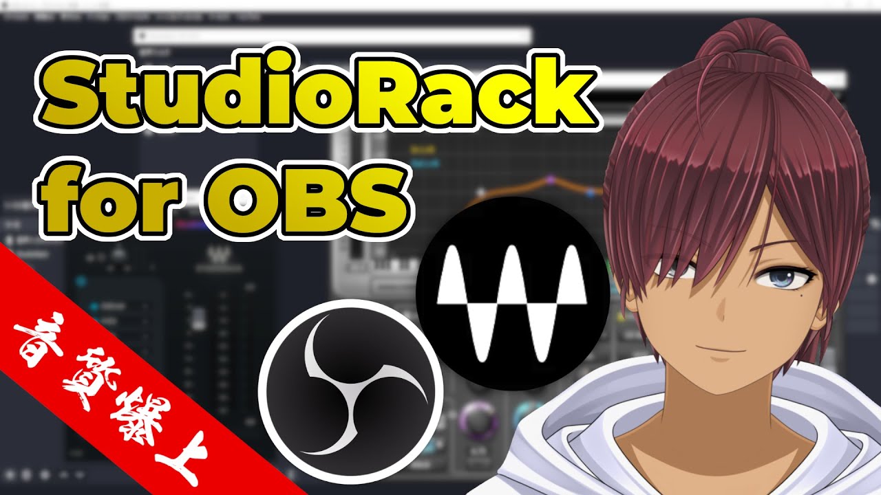 【OBS】配信の音質爆上げ！StudioRack for OBSの導入から使い方まで解説！【Waves】 - YouTube
