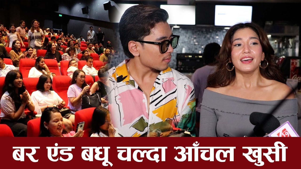 बर एंड बधू बम्पर / दंग आँचल / पानी खानु हुन्छ | Achal sharma | Bibek karmacharya | - YouTube