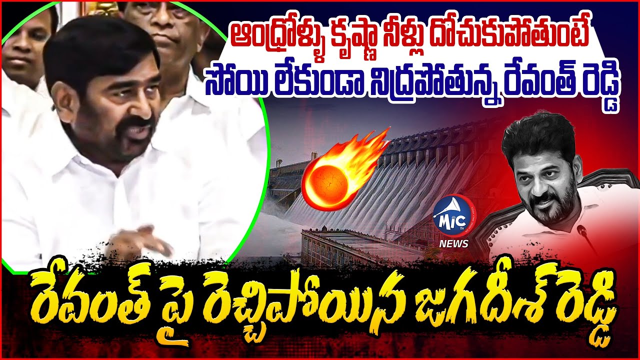 రేవంత్ రెడ్డికి చేతకాదు | Jagadeesh Reddy Fires ON Cm Revanth Reddy ...