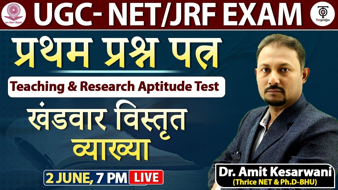 UGC- NET/JRF EXAM प्रथम प्रश्न पत्र,खण्डवार विस्तृत व्याख्या ,पाठ्यक्रम ...