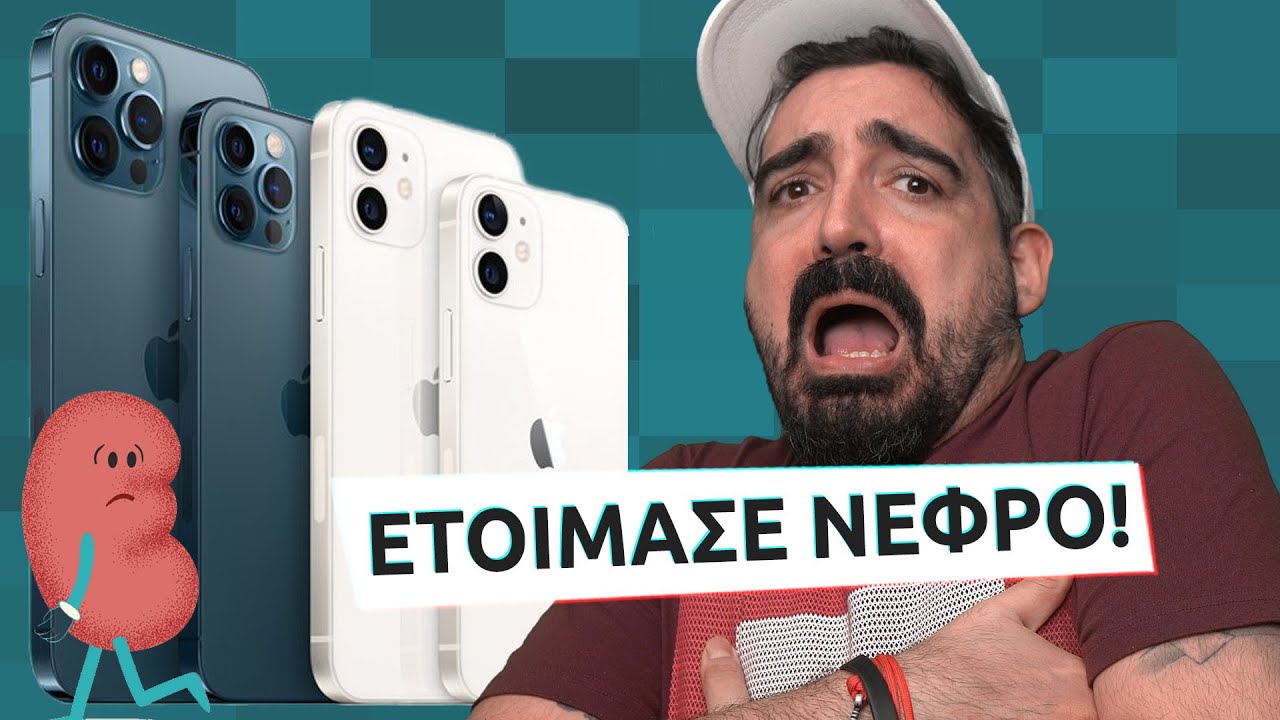 ΟΛΑ ΟΣΑ ΠΡΕΠΕΙ ΝΑ ΓΝΩΡΙΖΕΙΣ ΓΙΑ ΤΑ ΝΕΑ APPLE IPHONE 12! | Techaholic ...