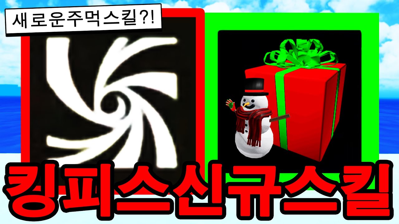 킹피에서 새로운 스킬을 만든다고 주먹 스타일 순위 모든 잼 코드 킹피스 레전더리 열매 신세계 해왕류 업데이트 레이드 버그 아님ㅋㅋ 로블록스 킹레거시