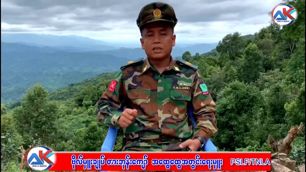 ဗိုလ္မွဴးခ်ဳပ္တားဘုန္းေက်ာ္ အေထြေထြအတြင္းေရးမွဴး Pslf Tnlaႏွင့္ ေတ