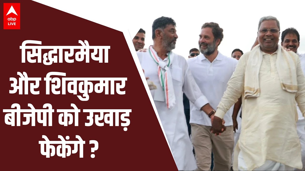 Karnataka में एकजुट होकर यात्रा कर रहे हैं DK Shivkumar और Siddaramaiah ...
