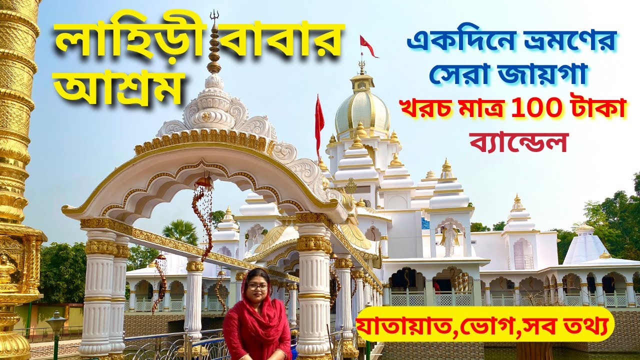 Lahiri Baba Ashram|লাহিড়ী বাবার আশ্রম|One Day Tour Near Kolkata ...