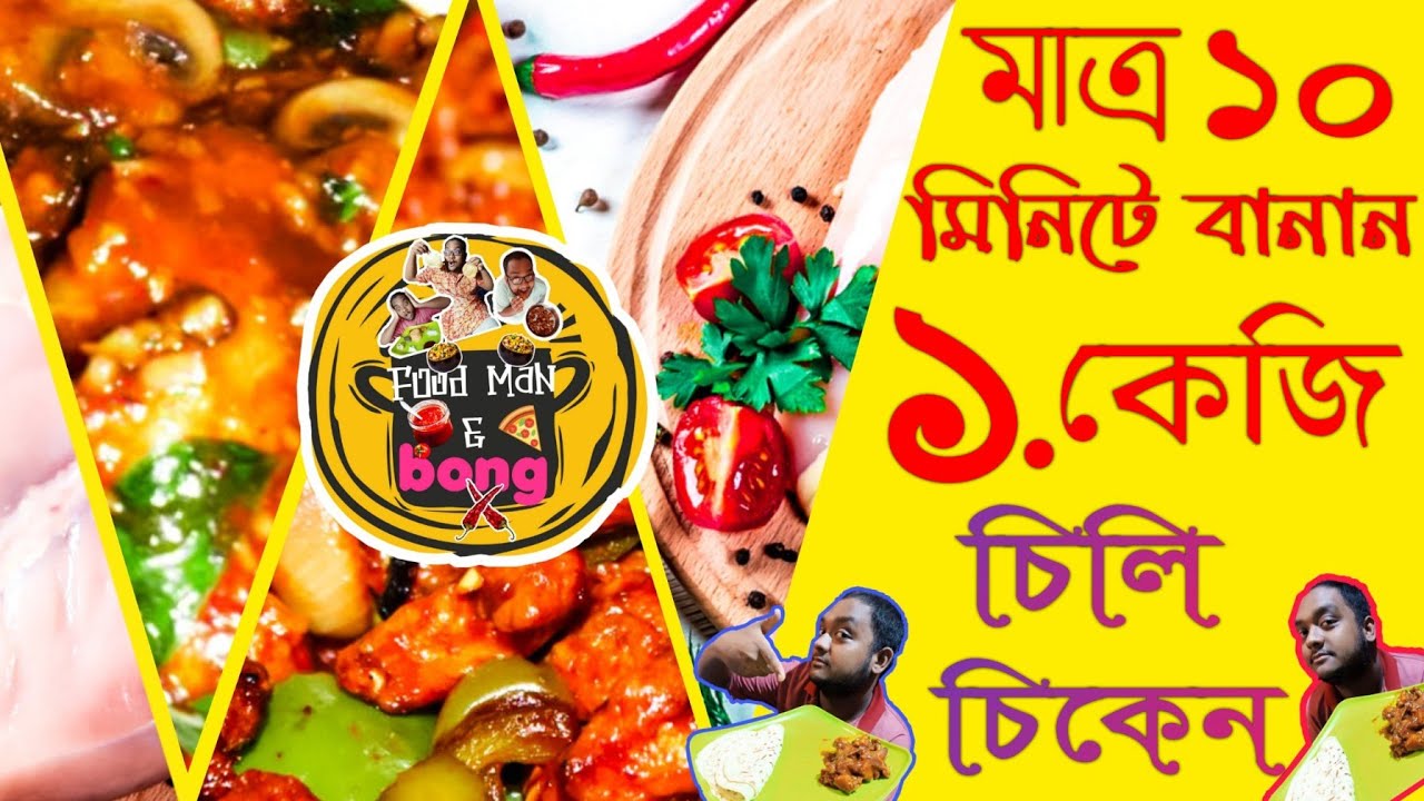 Spicy chilli chicken বানাবে আজ foodman, (food man&bong) #foodvideo ...
