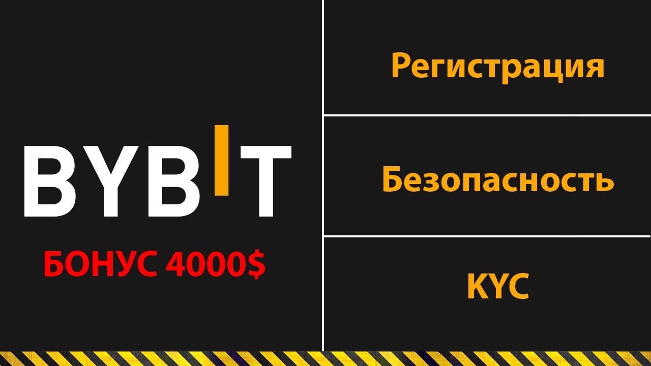 Bybit РЕГИСТРАЦИЯ И ВЕРИФИКАЦИЯ І КАК ПОЛУЧИТЬ БОНУС 4000 ПОШАГОВАЯ