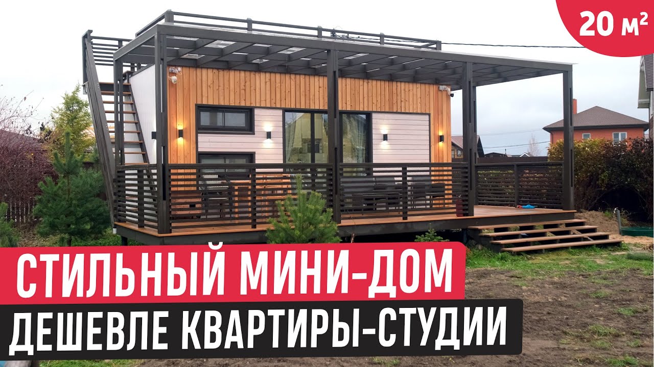 Подарили небольшой и уютный домик маме/Модульный мини-дом 20кв.м./Рум ...