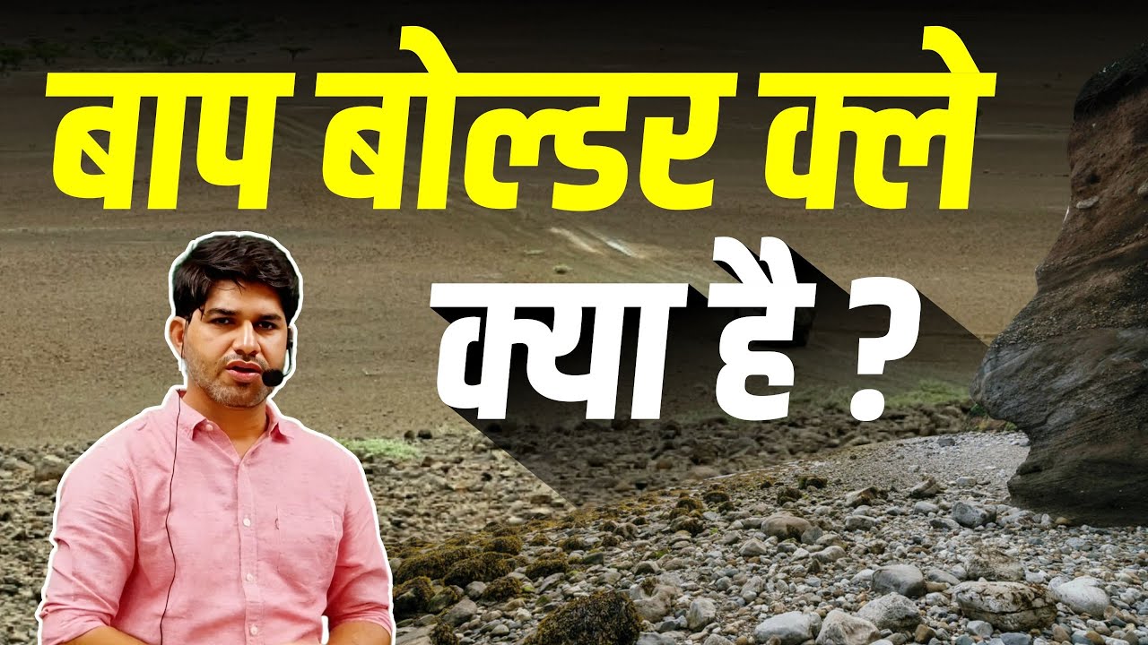 बाप बोल्डर क्ले क्या हैं? | Bap Boulder Clay Explained By Vijay Sihag ...