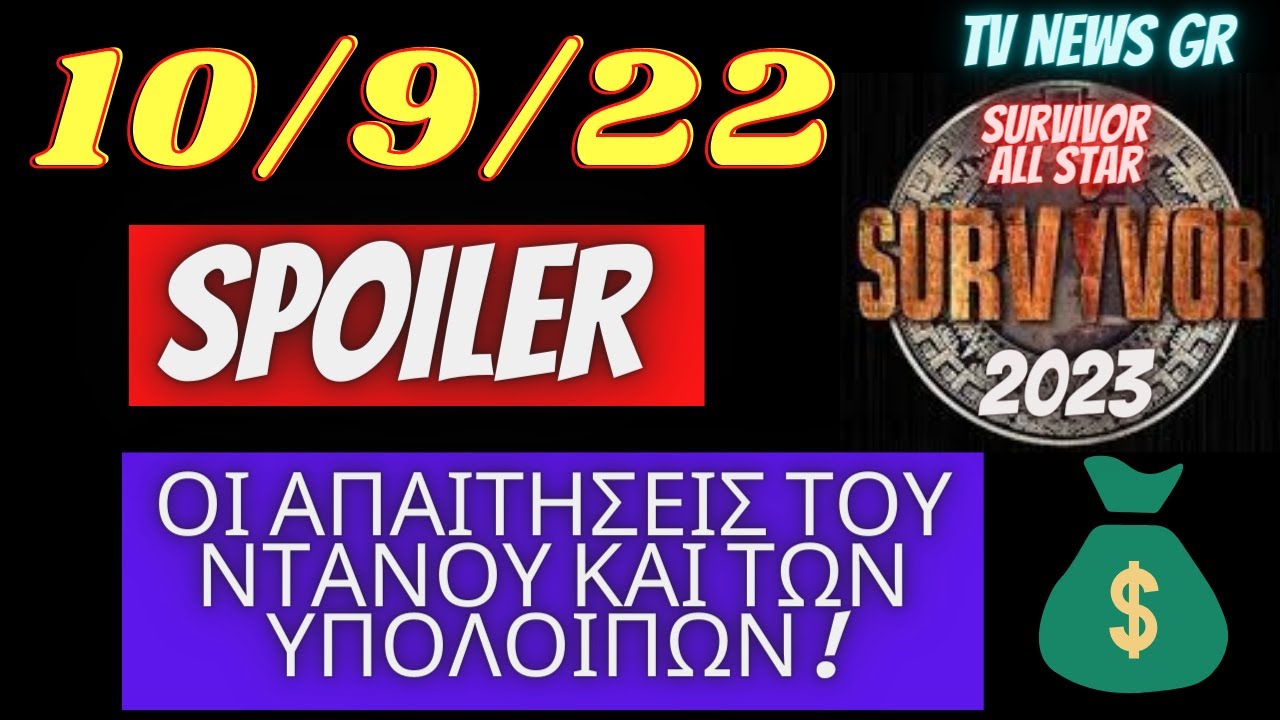 SURVIVOR SPOILER 10/9/22🌴ΟΙ ΑΠΑΙΤΗΣΕΙΣ ΤΟΥ ΝΤΑΝΟΥ ΚΑΙ ΤΩΝ ΥΠΟΛΟΙΠΩΝ ...