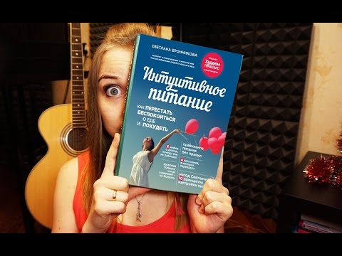 ЧИТАЕМ: ИНТУИТИВНОЕ ПИТАНИЕ/ С. Бронникова - YouTube