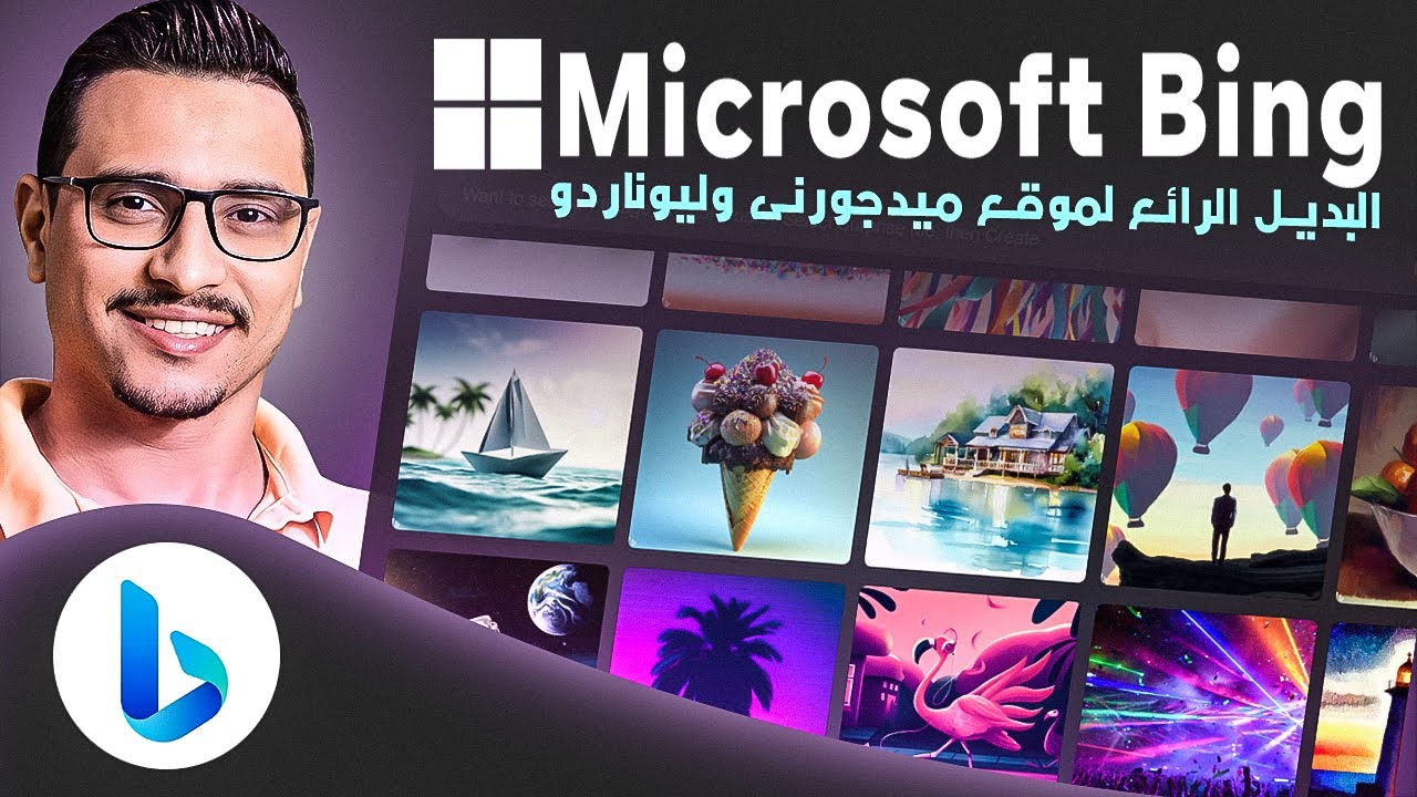 شرح الموقع الرائع Microsoft Bing بديل midjourney و leonardo.ai للتصميم ...