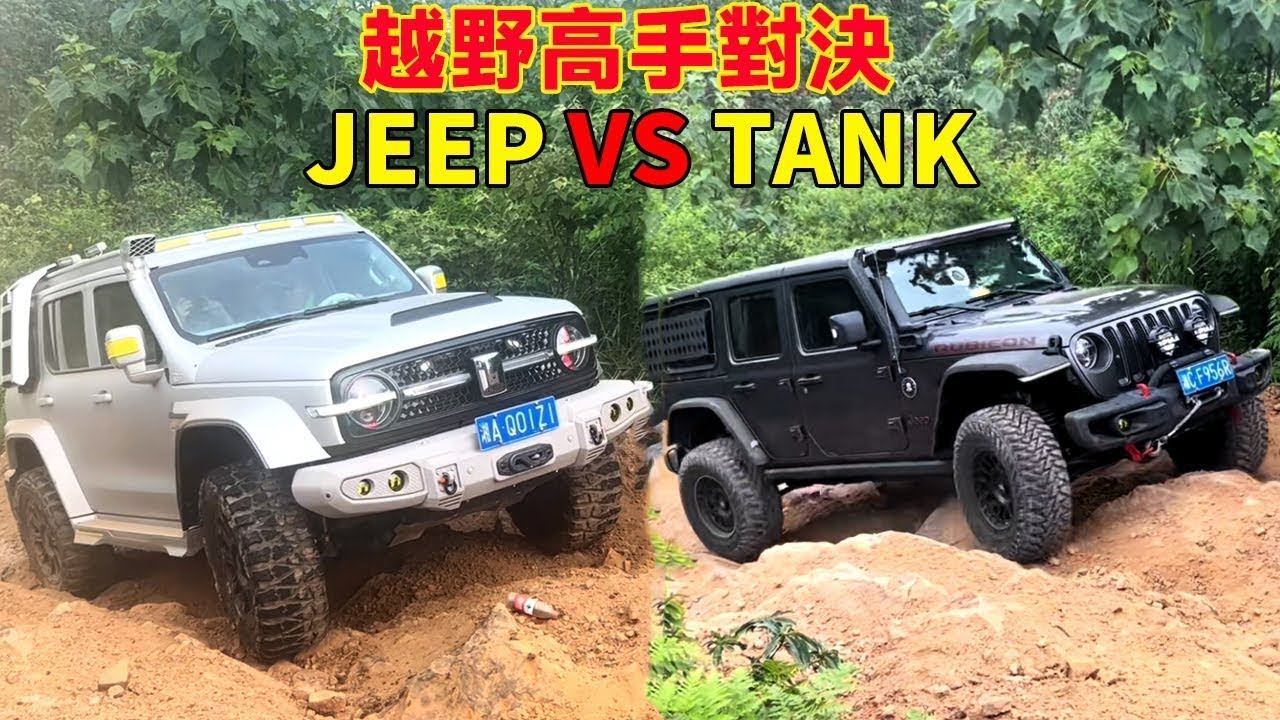 JEEP中國親自帶領挑戰，賽博TANK300 VS JEEP牧馬人，高手之間的較量！#offroad#jeep#tank#wrangler# ...