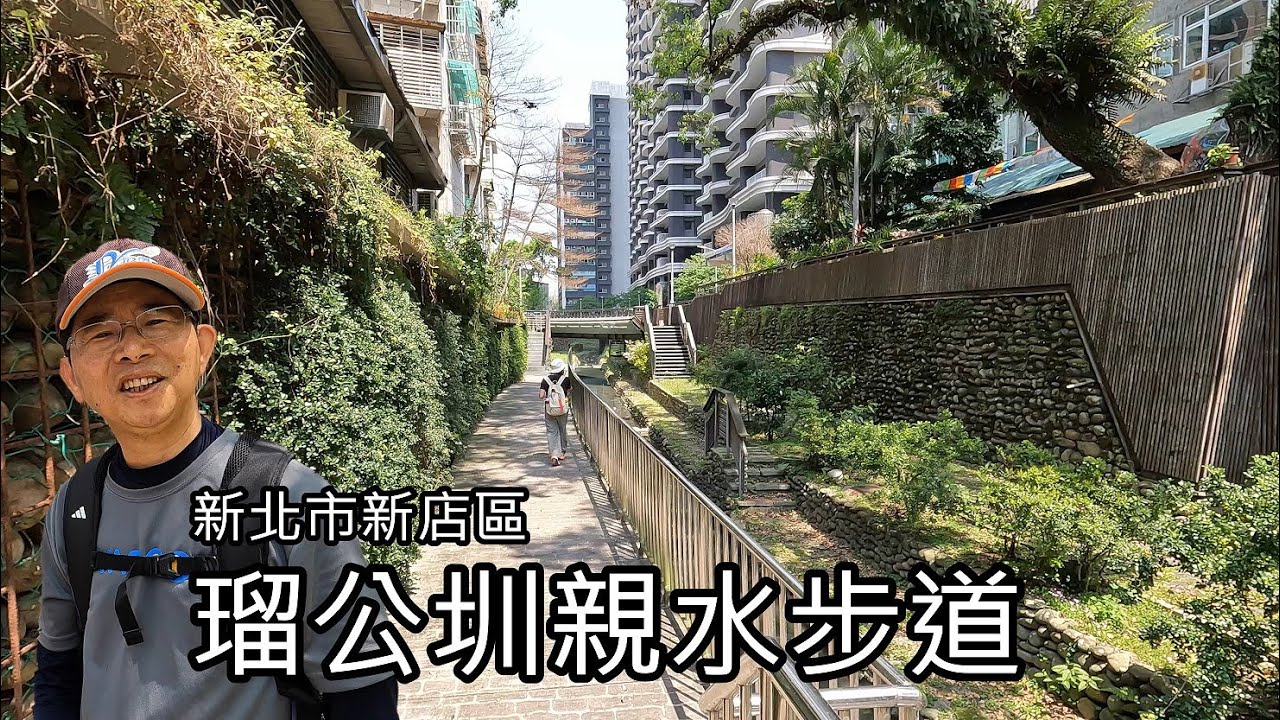 我小時候最熟悉的大圳溝，就是瑠公圳！第一次造訪碧潭瑠公圳取水口、瑠公圳親水步道 - YouTube