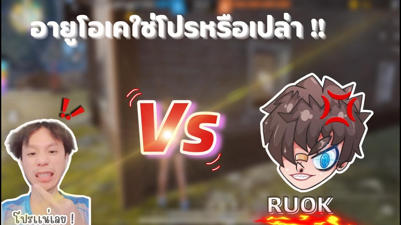 Ruok ไม่ใช่คนคือโปนนน - YouTube