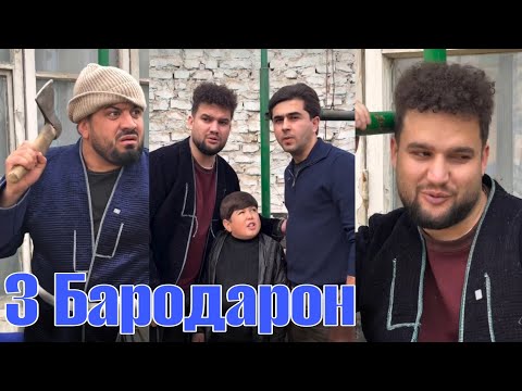 Модар Ва се Писар Голибшов Ва Фаридун (Фавик) Ай хандара мемри😄😱