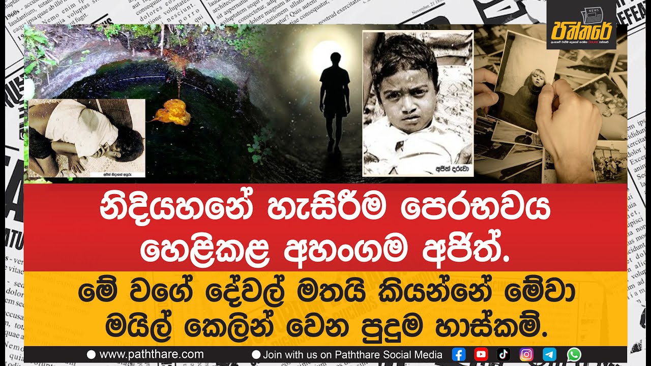 නිදියහනේ හැසිරීම පෙරභවය හෙළිකළ අහංගම අජිත්. මයිල් කෙලින් වෙන පුදුම ...