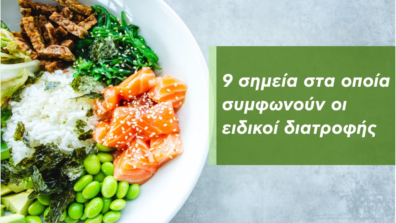 9 πράγματα που συμφωνούν όλοι οι ειδικοί διατροφής - YouTube