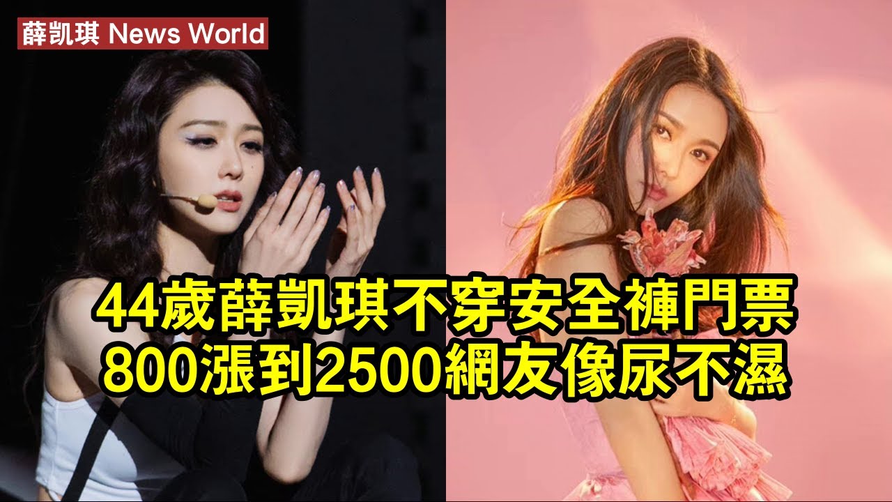 44歲薛凯琪不穿安全褲，門票800漲到2500，網友：像尿不濕 #薛凯琪 #xuekaiqi #xuekaiqi薛凯琪 - YouTube