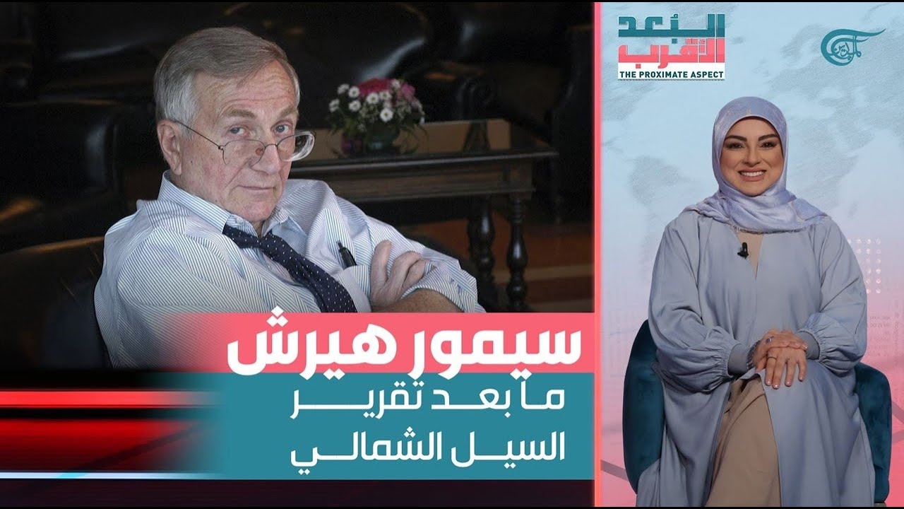 البعد الأقرب سيمور هيرش ما بعد تقرير السيل الشمالي Youtube