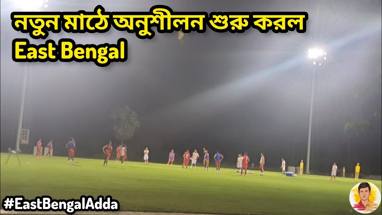 #eastbengaladda EXCLUSIVE | নতুন মাঠে অনুশীলন শুরু করল East Bengal ...