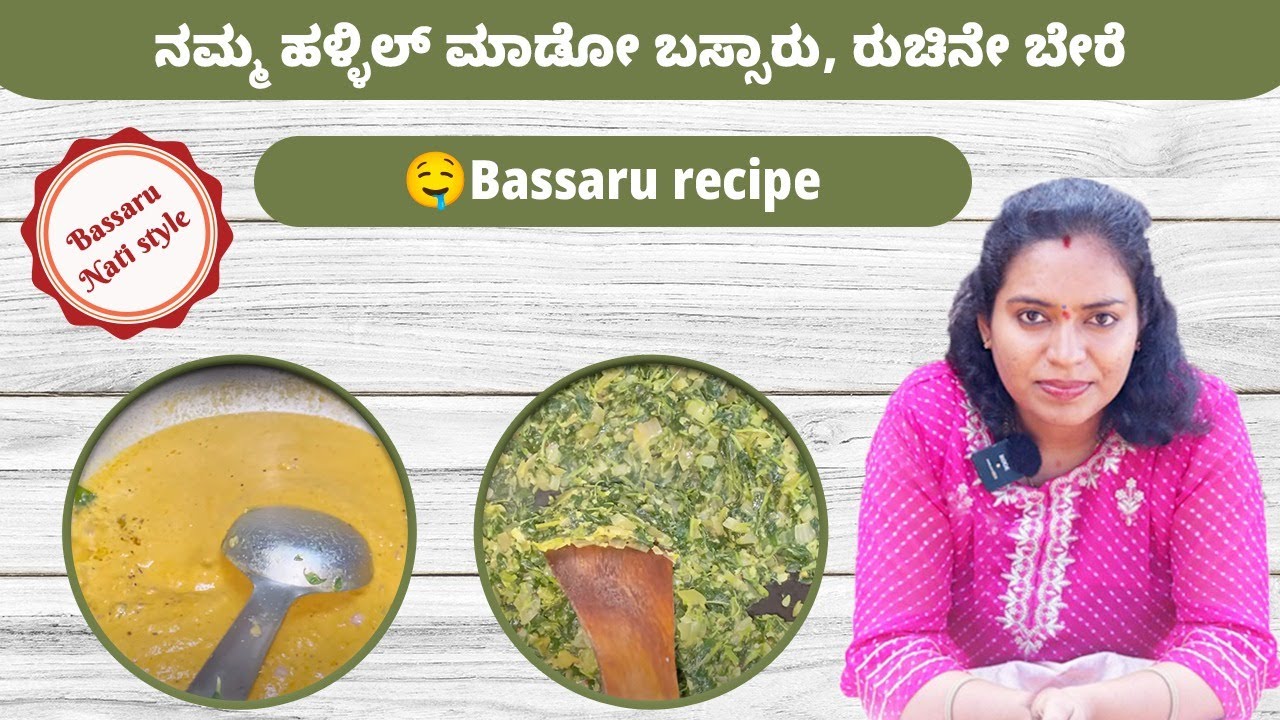 ನಮ್ಮ ಹಳ್ಳಿಯಲ್ಲಿ ಮಾಡೋ ಬಸ್ಸಾರು, ರುಚಿನೇ ಬೇರೆ 🤤Bassaru soppina palya ...