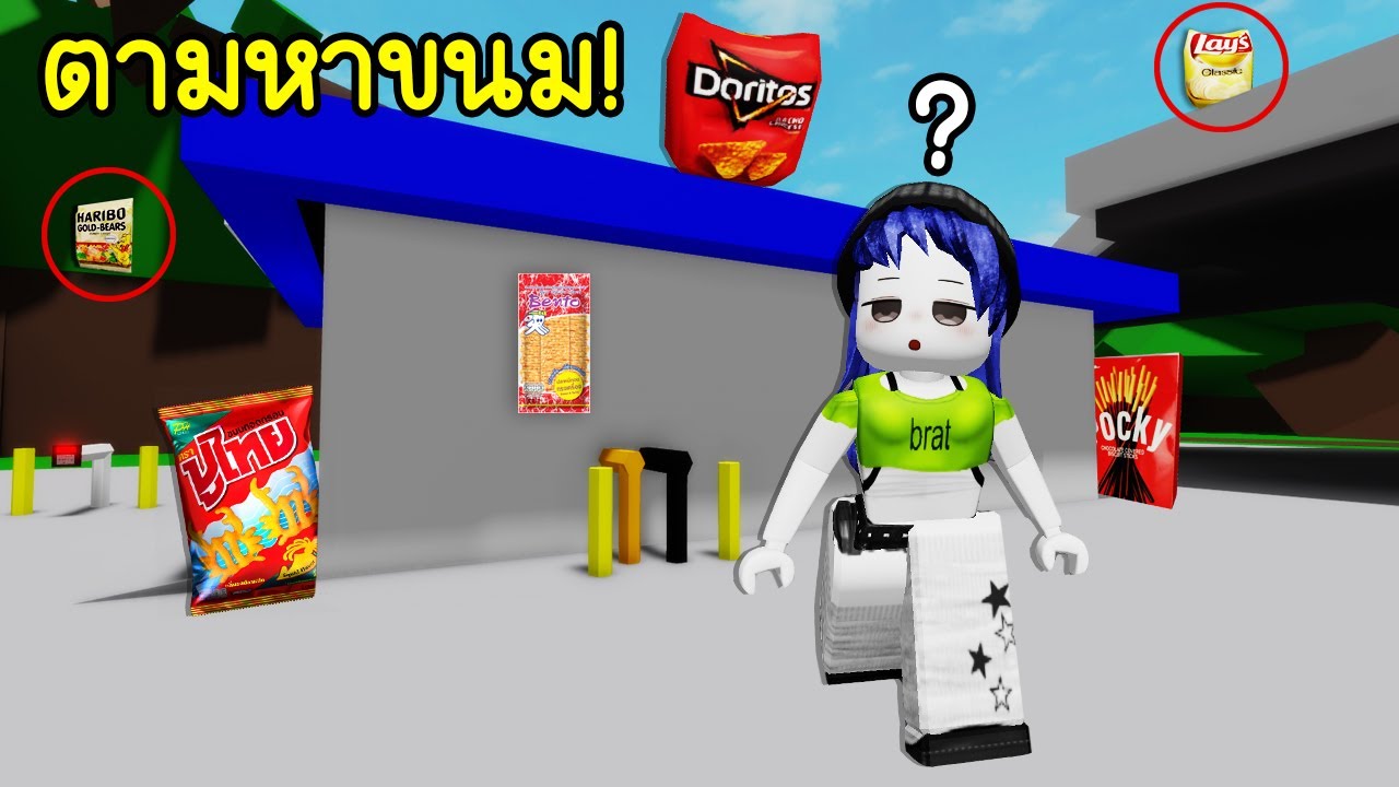 ตามหาขนมชื่อดัง 155 ห่อ! | Roblox Find The Snacks - YouTube