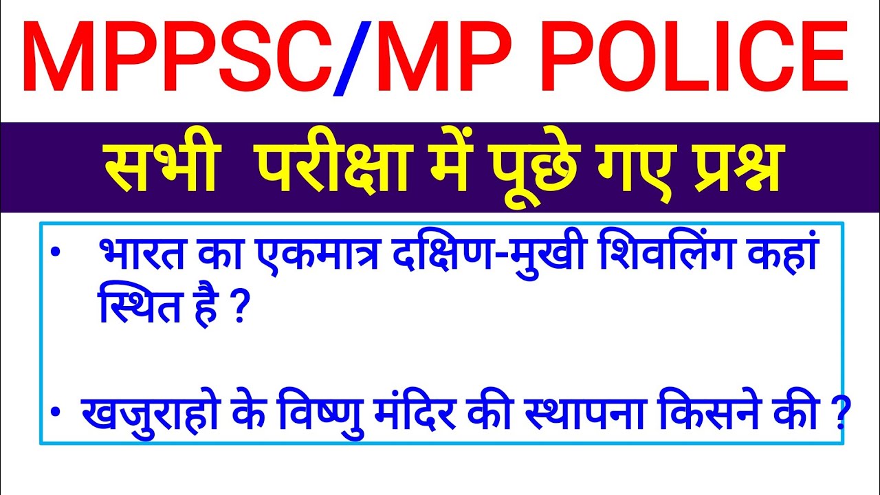 MP POLICE | MP GK| MP POLICE CONSTABLE | MPPSC | MP GK IMPORTANT ...