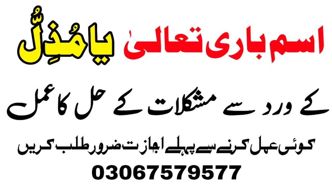 Isam e bari tala (Ya Muzilo) kay wird say mushkilat ka hal || Bab ul ...