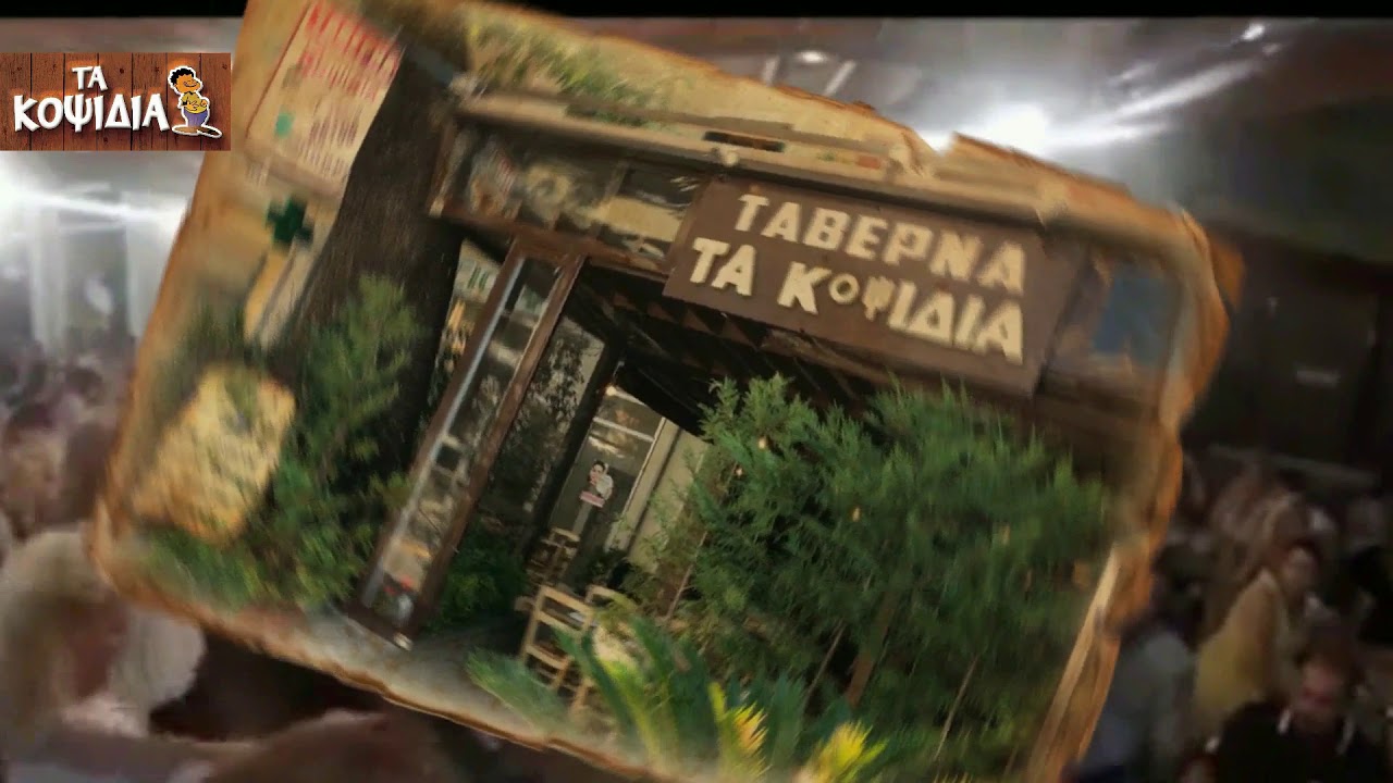 ΤΑΒΕΡΝΑ ΚΟΨΙΔΙΑ ΛΙΒΑΔΕΙΑ - YouTube