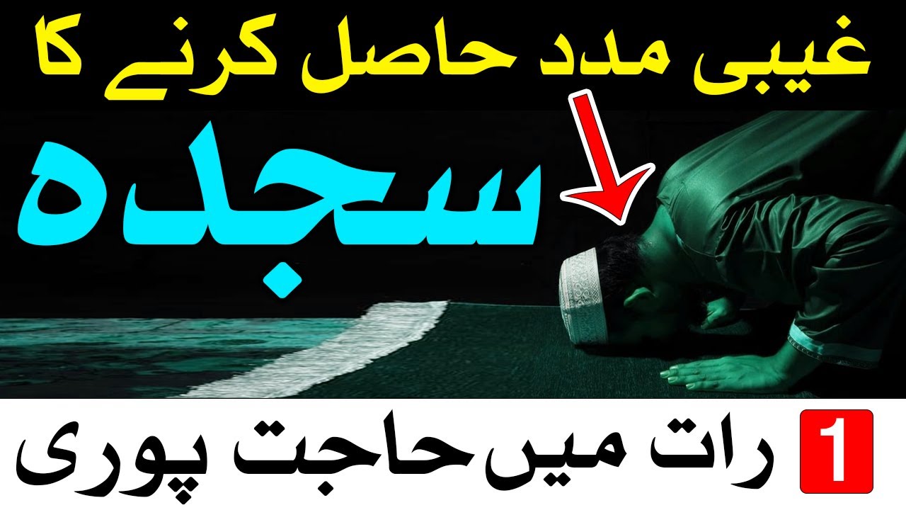 Ghabi Madad Hasil Karne Ka Sajda | Dua | Wazifa | Hajat | Zil Hajj ...