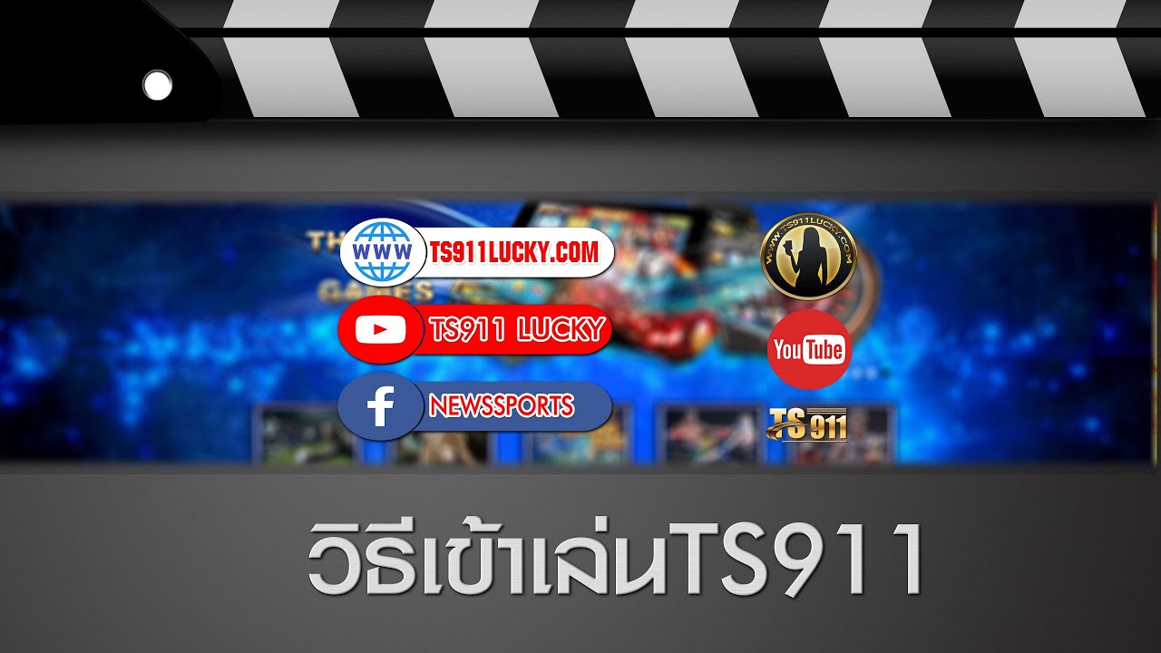 ทางเข้าTS911 วิธีการเข้าเล่น TS911 เว็บพนันออนไลน์ ที่ดีที่สุด ปี2020 - YouTube