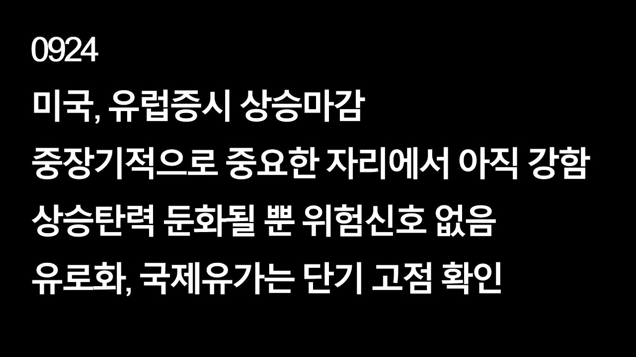 0924 미국 유럽증시 상승마감 중요한 자리 주식은 아직 강함 위험신호 없음 유로화 국제유가는 단기고점 확인
