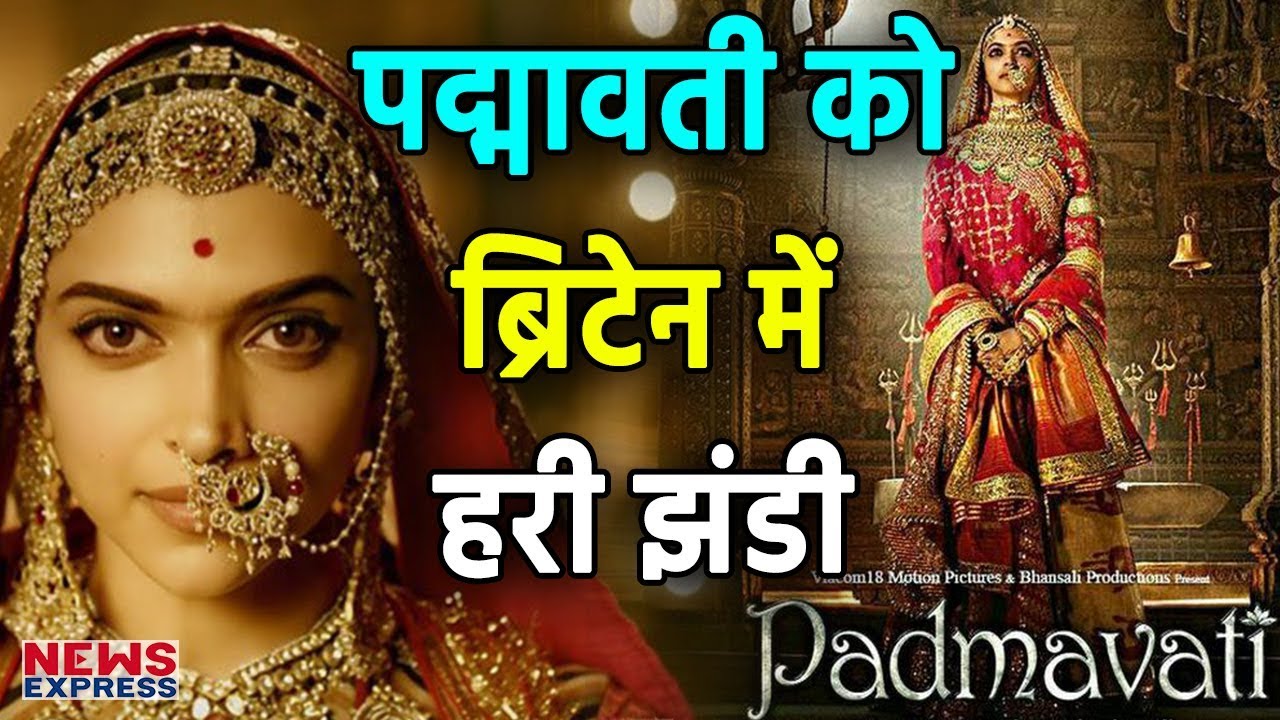Britain के Censor Board Padmavati की Release को दी हरी झंडी - YouTube