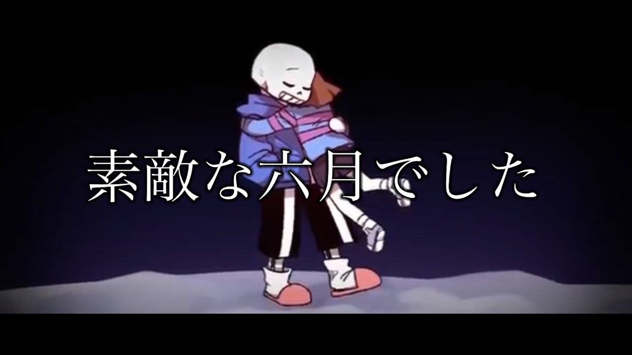 Undertale[AMV]素敵な六月でした - YouTube