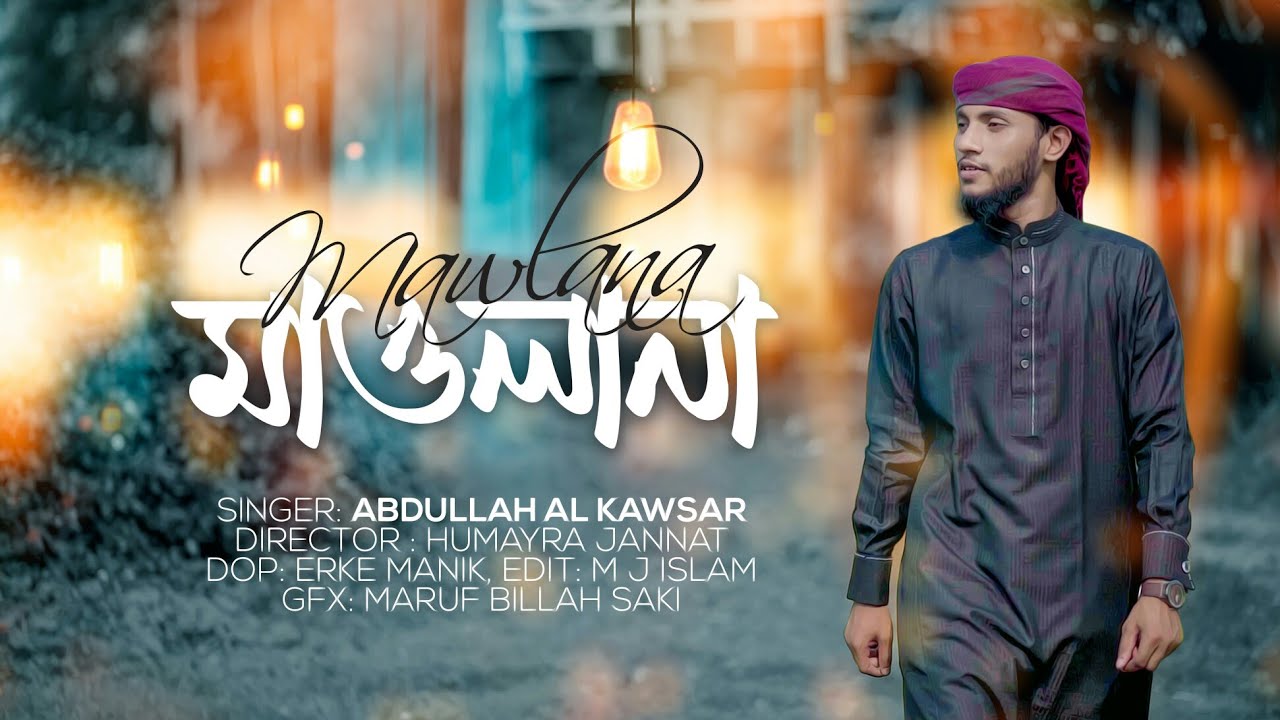 যে গজলটি আপনাকে মুগ্ধ করবে।Maulana- Sabiyan| Cover By Abdullah Al Kawsar। নতুন গজল ২০২০। - YouTube