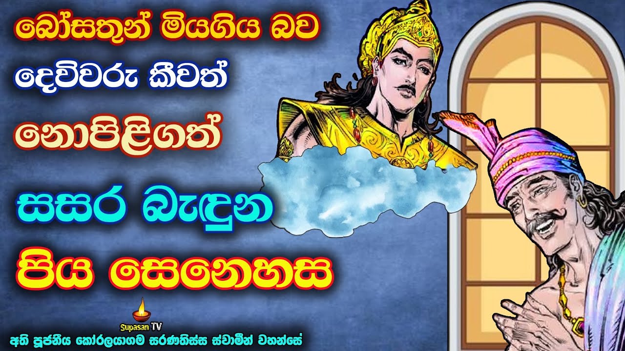 බුදුවී මිස පුතා මිය නොයන බව සුදොවුන් රජු විශ්වාස කළ හේතුව | Maha ...