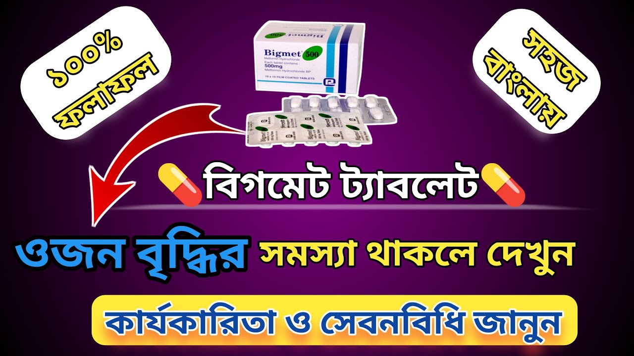 Bigmet 500 mg bangla / ওজন কমানোর ঔষধ / বিগমেট 500 এর কাজ কি@medicinebangla - YouTube