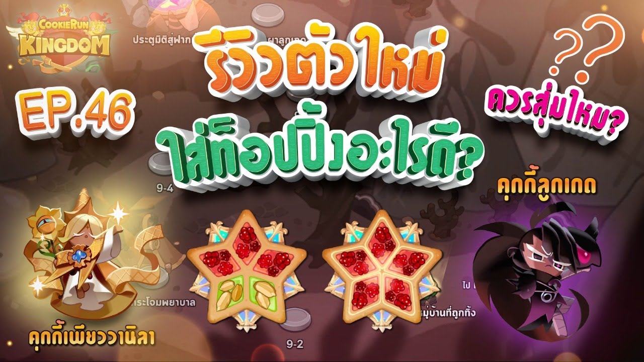 Cookierun Kingdom Ep 46 อัพเดทคุกกี้เพียววานิลา ลูกเกด ใส่ท็อปปิ้งอะไร