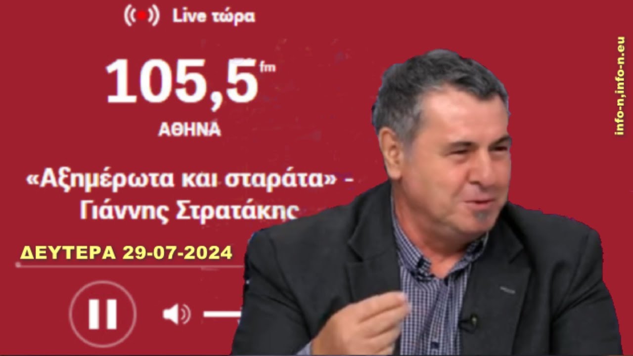 Αξημέρωτα και Σταράτα με το δημοσιογράφο Γιάννη Στρατάκη ΣΤΟ ΚΟΚΚΙΝΟ105 ...