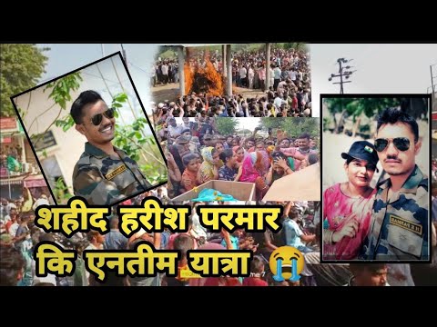 Harish Parmar Shahid Jawan | पूरे देश वालो ने दी अंतिम विदाई र 😭 Harish ...