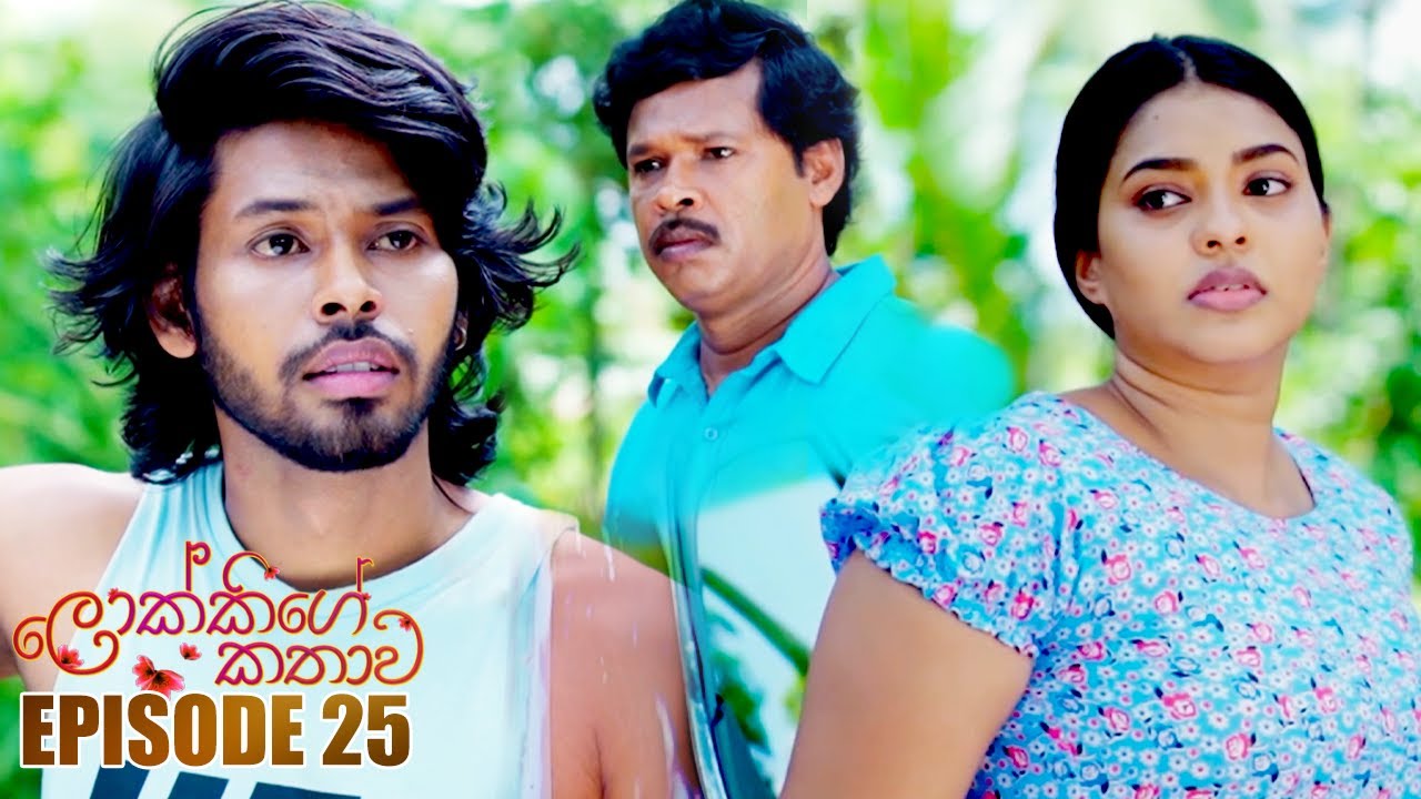Lokkige Kathawa ( ලොක්කිගේ කතාව ) | Episode 25 10th March 2023 - YouTube